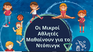 ΑΘΛΗΤΙΣΜΟΣ-ΦΥΣΙΚΗ ΑΓΩΓΗ : ΔΩΡΕΑΝ ΠΑΙΔΙΚΑ EBOOKS