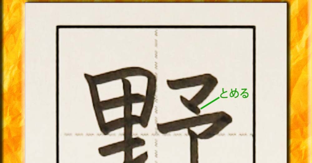 Let's Learn Japanese! : How to write Kanji and Kana by hand: 「野」 JLPT N4