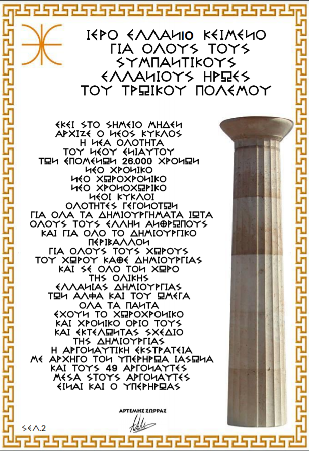 ΕΛΛΑΝΙΟΙ ΣΥΜΠΑΝΤΙΚΟΙ ΗΡΩΕΣ ΤΟΥ ΤΡΩΙΚΟΥ ΠΟΛΕΜΟΥ - ΑΘΗΝΑ