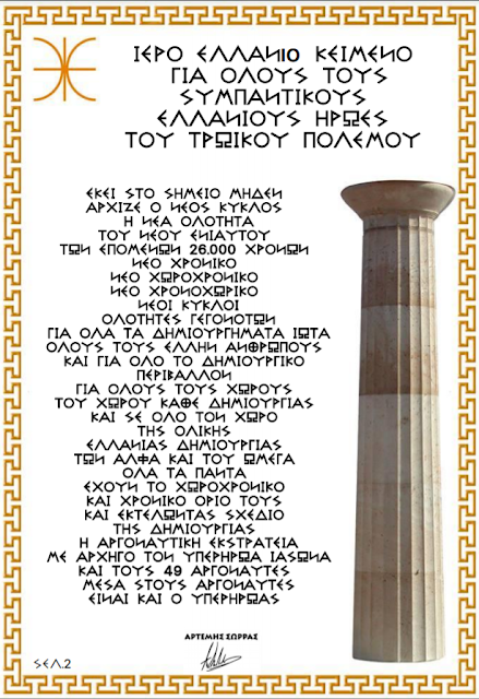 ΕΛΛΑΝΙΟΙ ΣΥΜΠΑΝΤΙΚΟΙ ΗΡΩΕΣ ΤΟΥ ΤΡΩΙΚΟΥ ΠΟΛΕΜΟΥ - ΑΘΗΝΑ