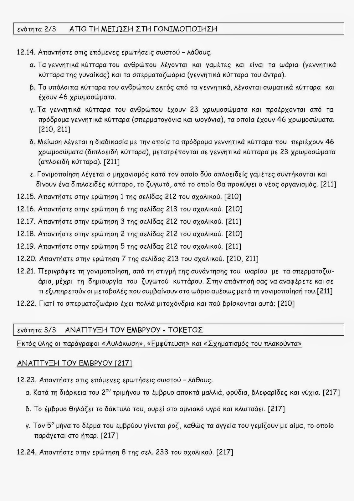 ΒΙΟΛΟΓΙΑ Α ΛΥΚΕΙΟΥ ΕΡΩΤΗΣΕΙΣ 12ου ΚΕΦΑΛΑΙΟΥ ΒΙΟΛΟΓΙΑ Α ΛΥΚΕΙΟΥ