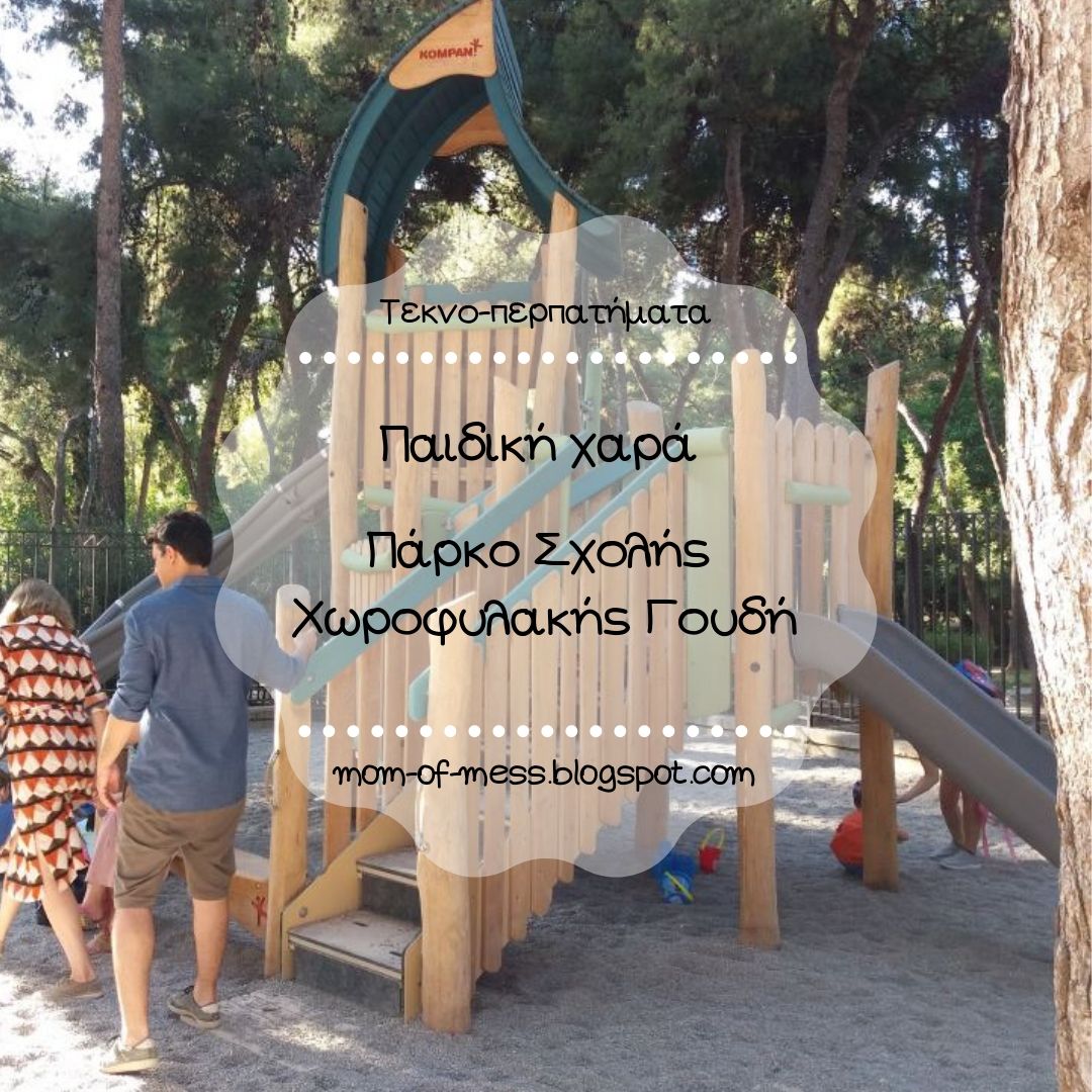 Mom of mess: Τεκνο-περπατήματα: Παιδική χαρά - Πάρκο Σχολής Χωροφυλακής ...