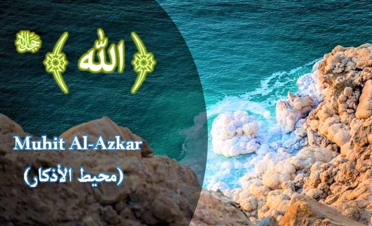 Al-Asmaa ul-Husna : Muhit Al-Azkar (محيط الأذكار)