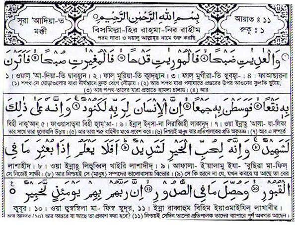 100 Surah Al Adiyat Bengali Translation And Pronunciation 100-surah-al-adiyat-bengali-translation-and-pronunciation