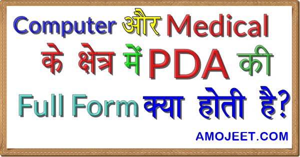 PDA Full Form in Hindi,पीडीए क्या है