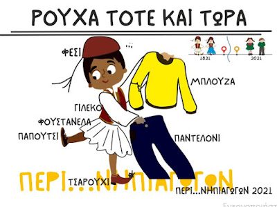 "ΠΕΡΙ... ΝΗΠΙΑΓΩΓΩΝ" : Μαρτίου 2021