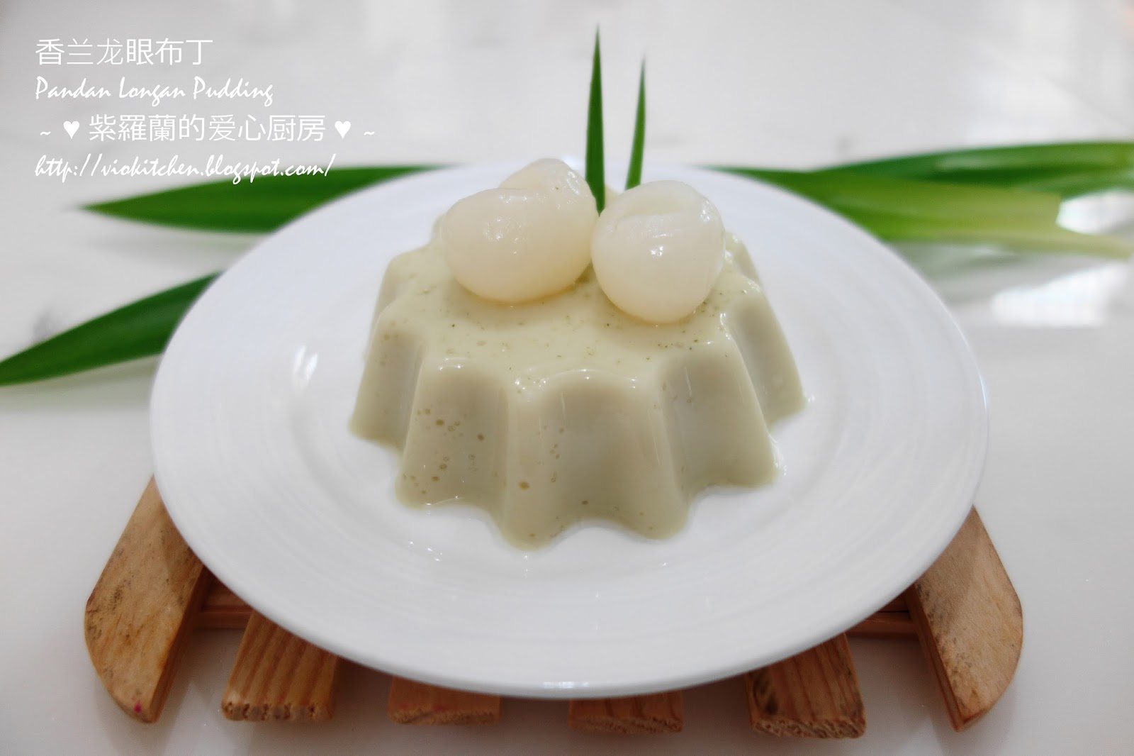 Violet's Kitchen ~♥紫羅蘭的爱心厨房♥~ : 香兰龙眼布丁 Pandan Longan Pudding