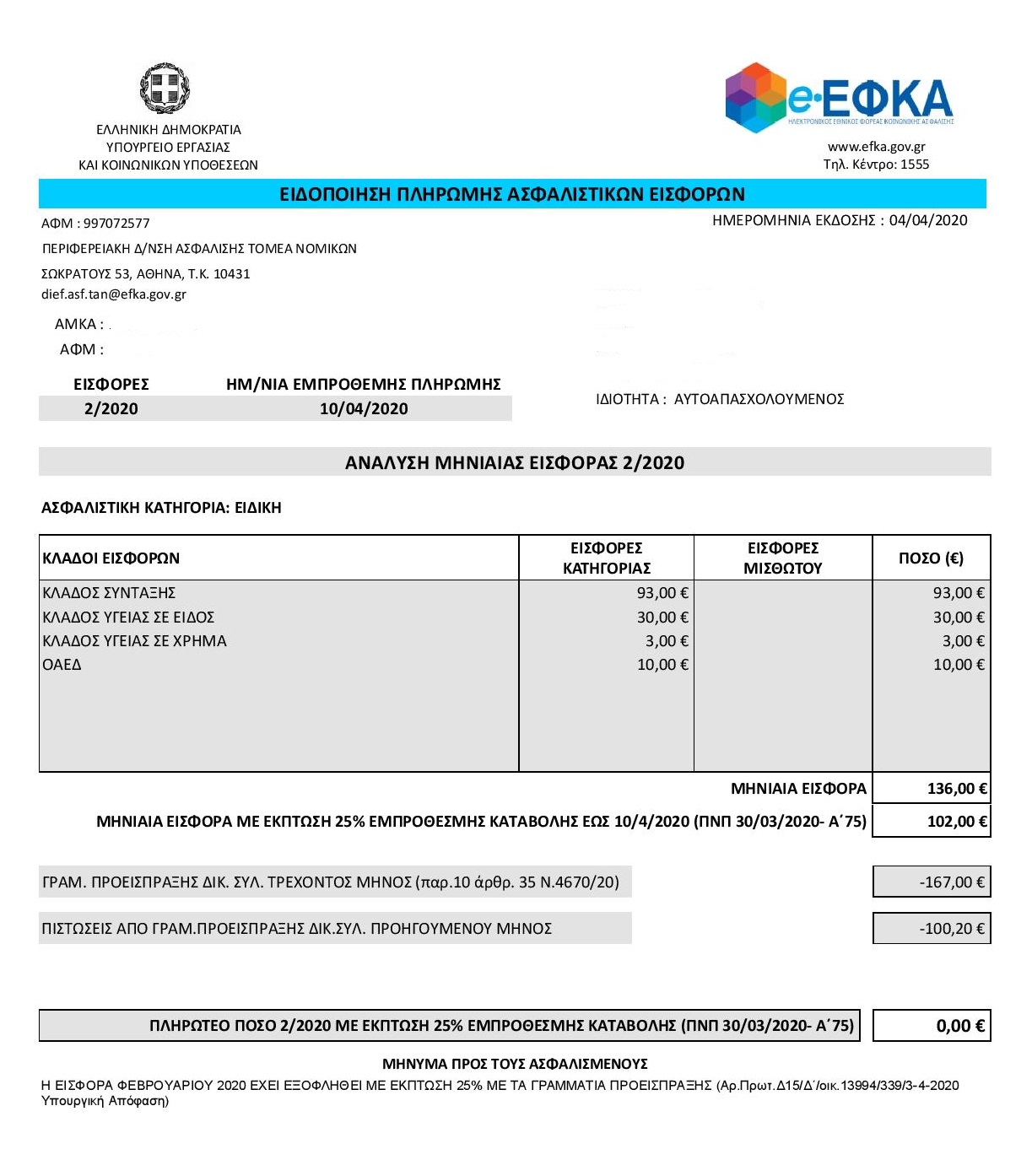 ΤΑ ΝΕΑ ΕΙΔΟΠΟΙΗΤΗΡΙΑ ΕΦΚΑ ΜΕ ΤΙΣ ΕΚΠΤΩΣΕΙΣ 25%