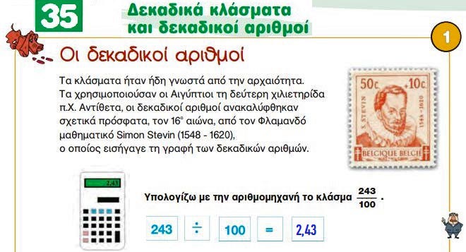 Κεφ. 35ο: Δεκαδικά κλάσματα & δεκαδικοί αριθμοί - Μαθηματικά Γ' Δημοτικού