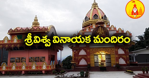 Shri Viswa Vinayaka Mandir Rhenock Temple Information Telugu | Rhenock ...