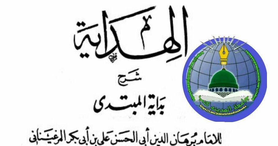 الھدایہ شرح بدایة المبتدی مکمل جلدیں Al Hidaya Sharaha Bidayatul ...