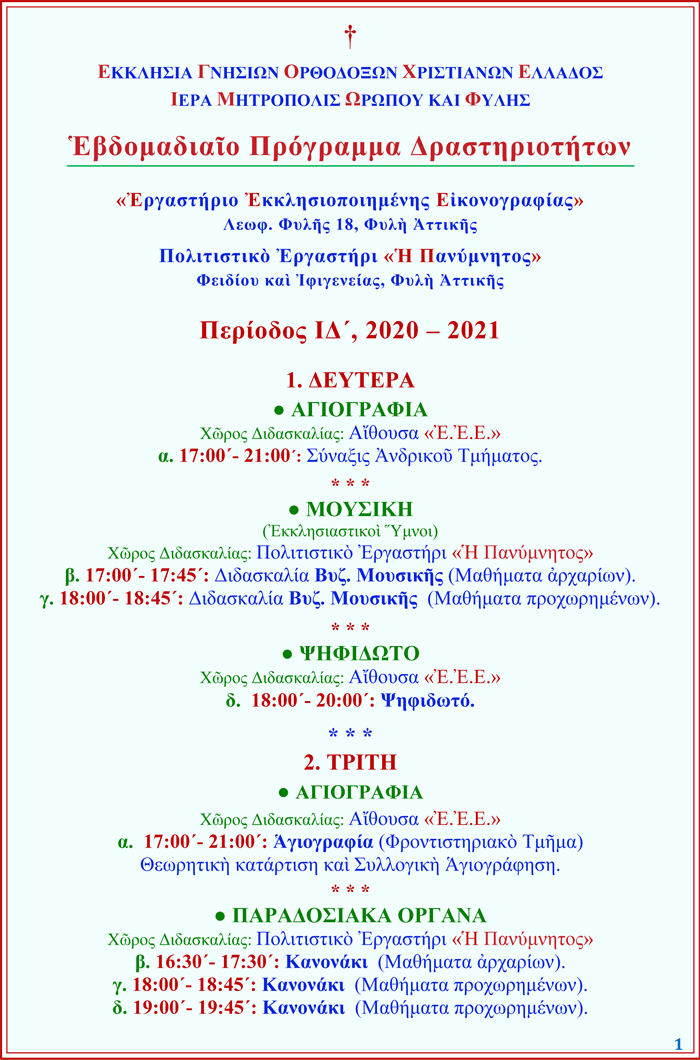 ΑΓΙΟΓΡΑΦΙΑ-ΜΕΛΕΤΕΣ: ΕΒΔΟΜΑΔΙΑΙΟ ΠΡΟΓΡΑΜΜΑ ΔΡΑΣΤΗΡΙΟΤΗΤΩΝ, ΠΕΡΙΟΔΟΥ 2020 ...