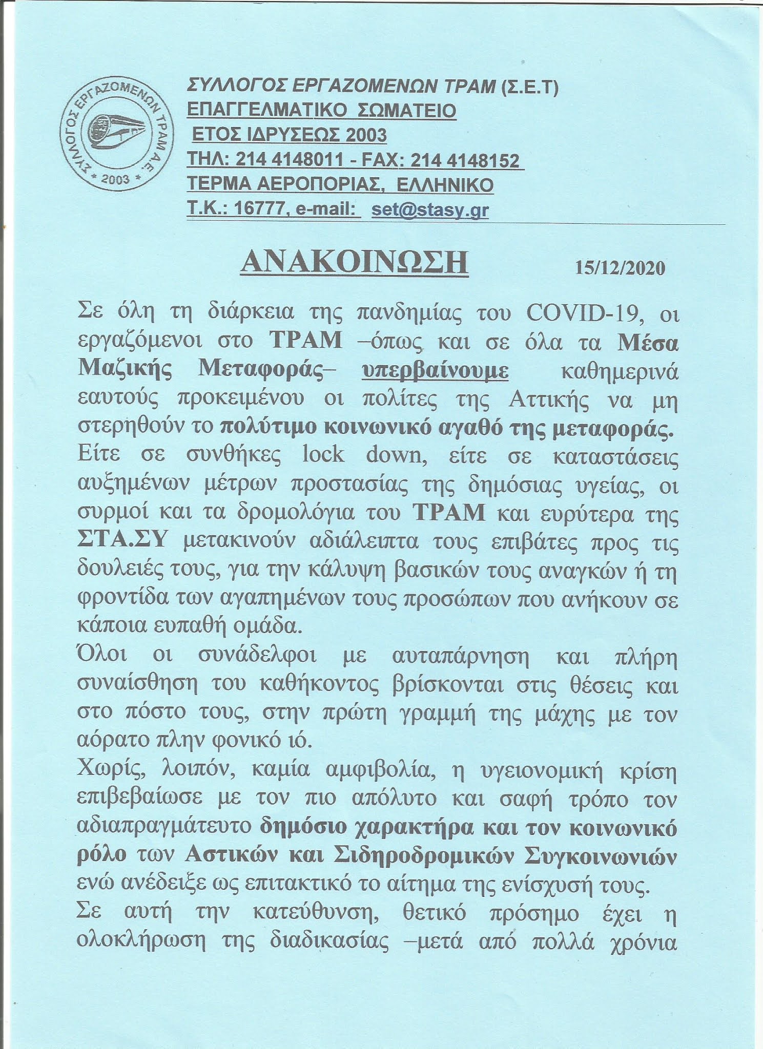 Μηχανοδηγοί ΤΡΑΙΝΟΣΕ: Ανακοίνωση Σωματείου Εργαζομένων ΤΡΑΜ