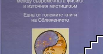 пътеки13: Фритьоф Капра. Дао на физиката