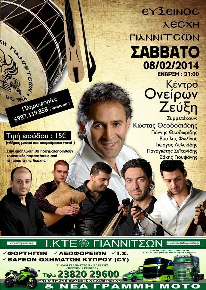 Πέλλα Δώθε: Το Σάββατο 8/2 ο Χορός «Εύξεινος Λέσχη» Γιαννιτσών