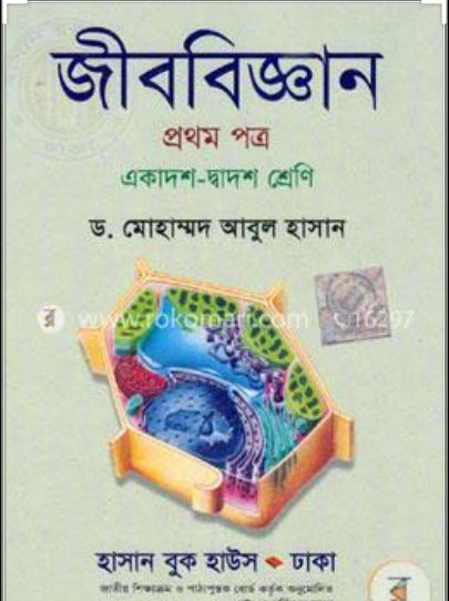 একাদশ দ্বাদশ শ্রেনীর জীব বিজ্ঞান ১ম পত্র বই -আবুল হাসান pdf ডাউনলোড করে নিন। Biology 1st Paper ...