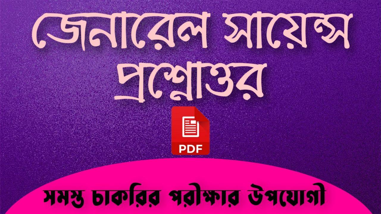 General Science Question Answers In Bengali Pdf Pdf general-science-question-answers-in-bengali-pdf-pdf