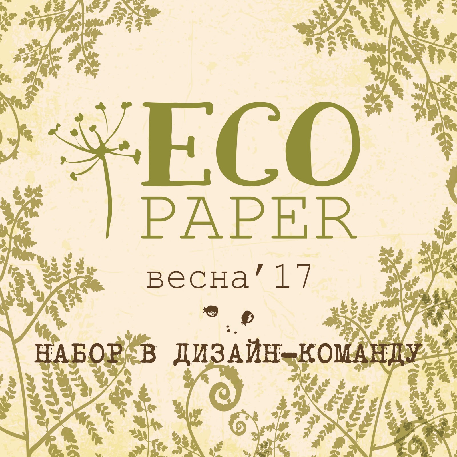 Набор в дизайн-команду EcoPaper - EcoPaper