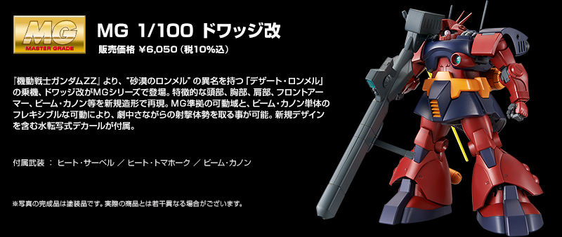 P-Bandai: MG 1/100 Dwadge Custom - Release Info