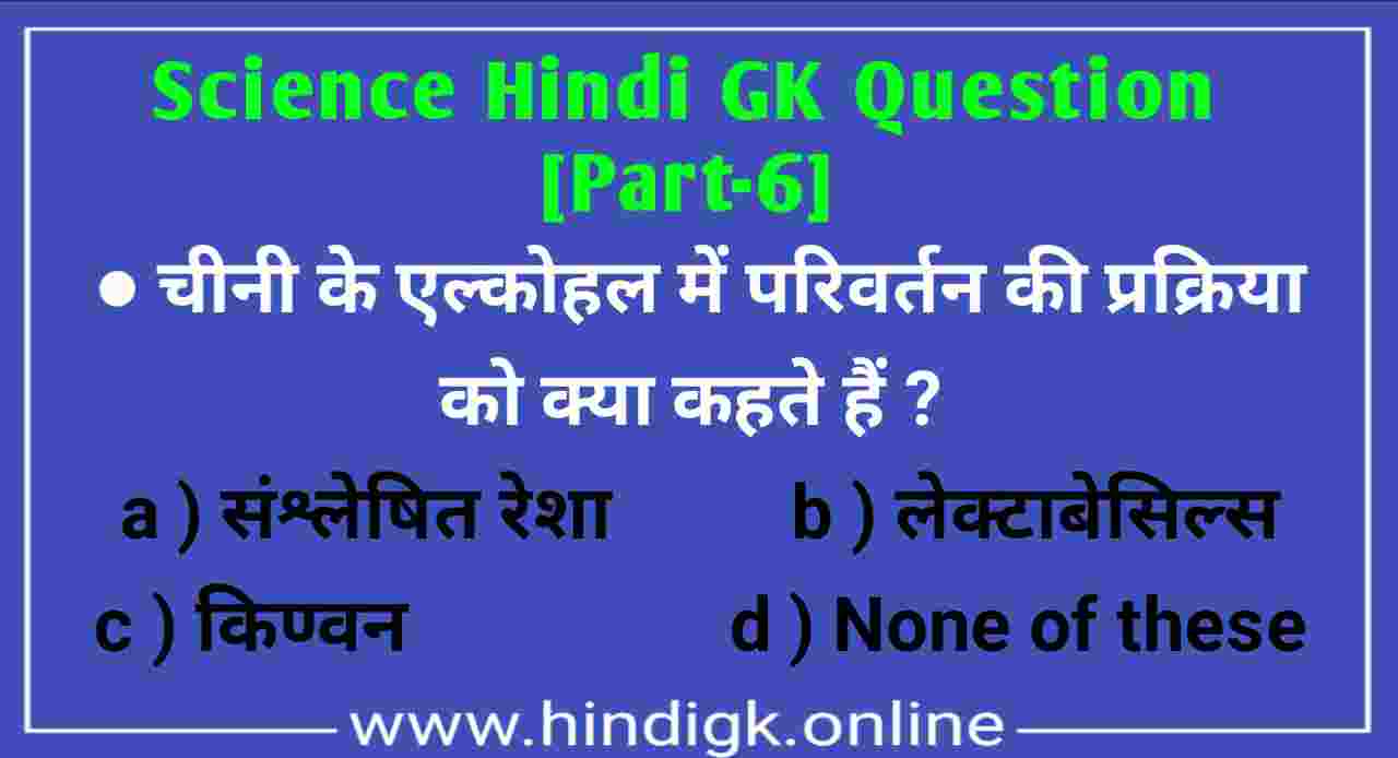 General Science Most Important GK In Hindi Questions & Answers (Part-6)