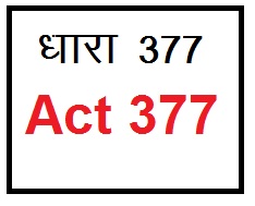 General Study: Act 377 - धारा 377