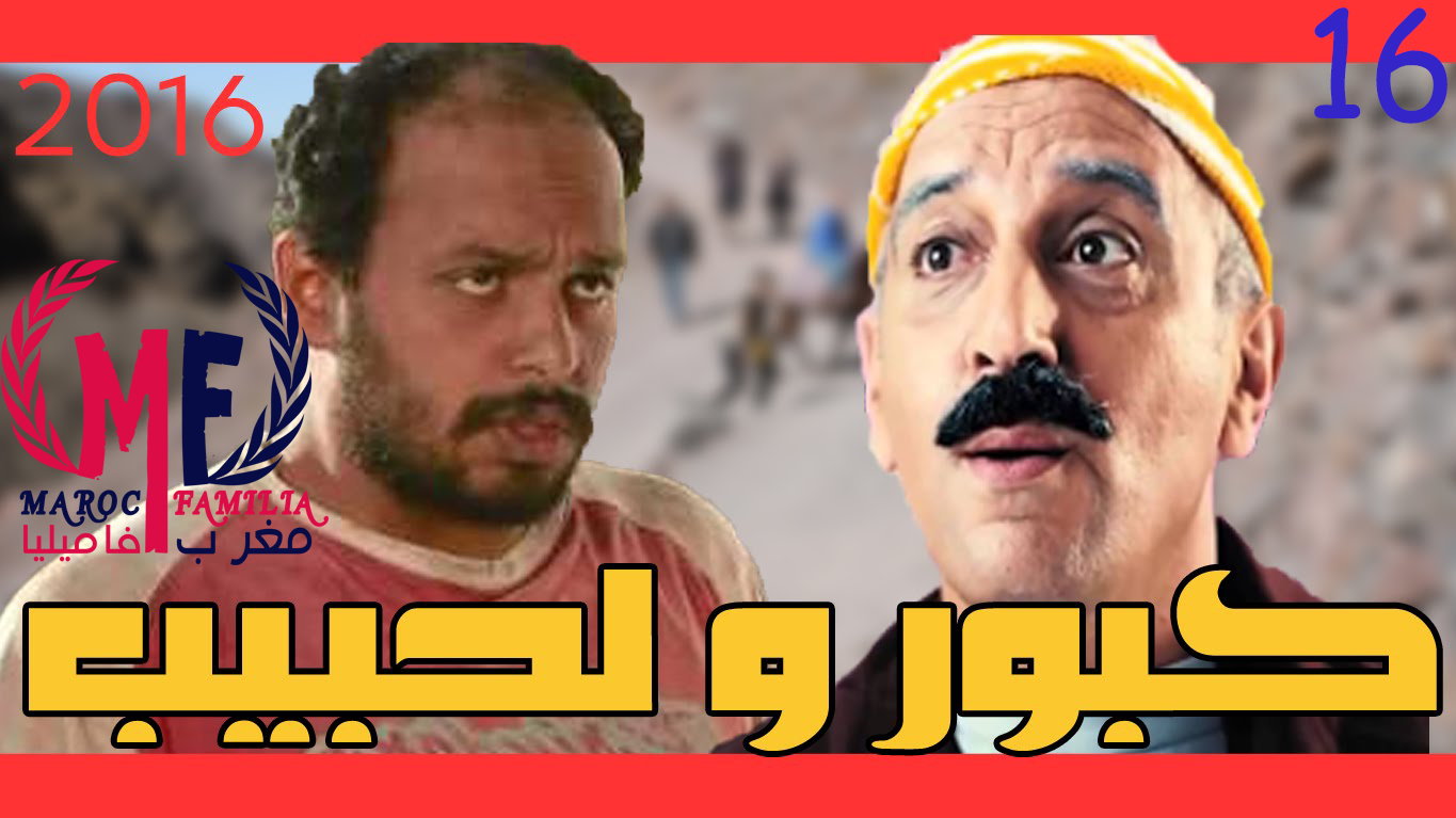 كبور و الحبيب - Kabour et Lahbib - الحلقة : Episode 16 - مــاروك ...