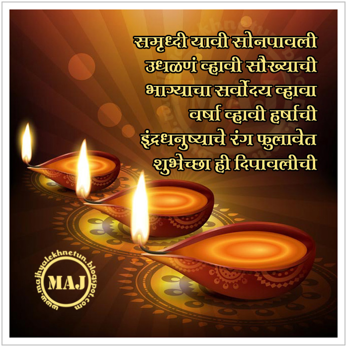 Majhya Lekhnetun: Shubhecha Dipavalichi... शुभेच्छा दीपावलीच्या ...