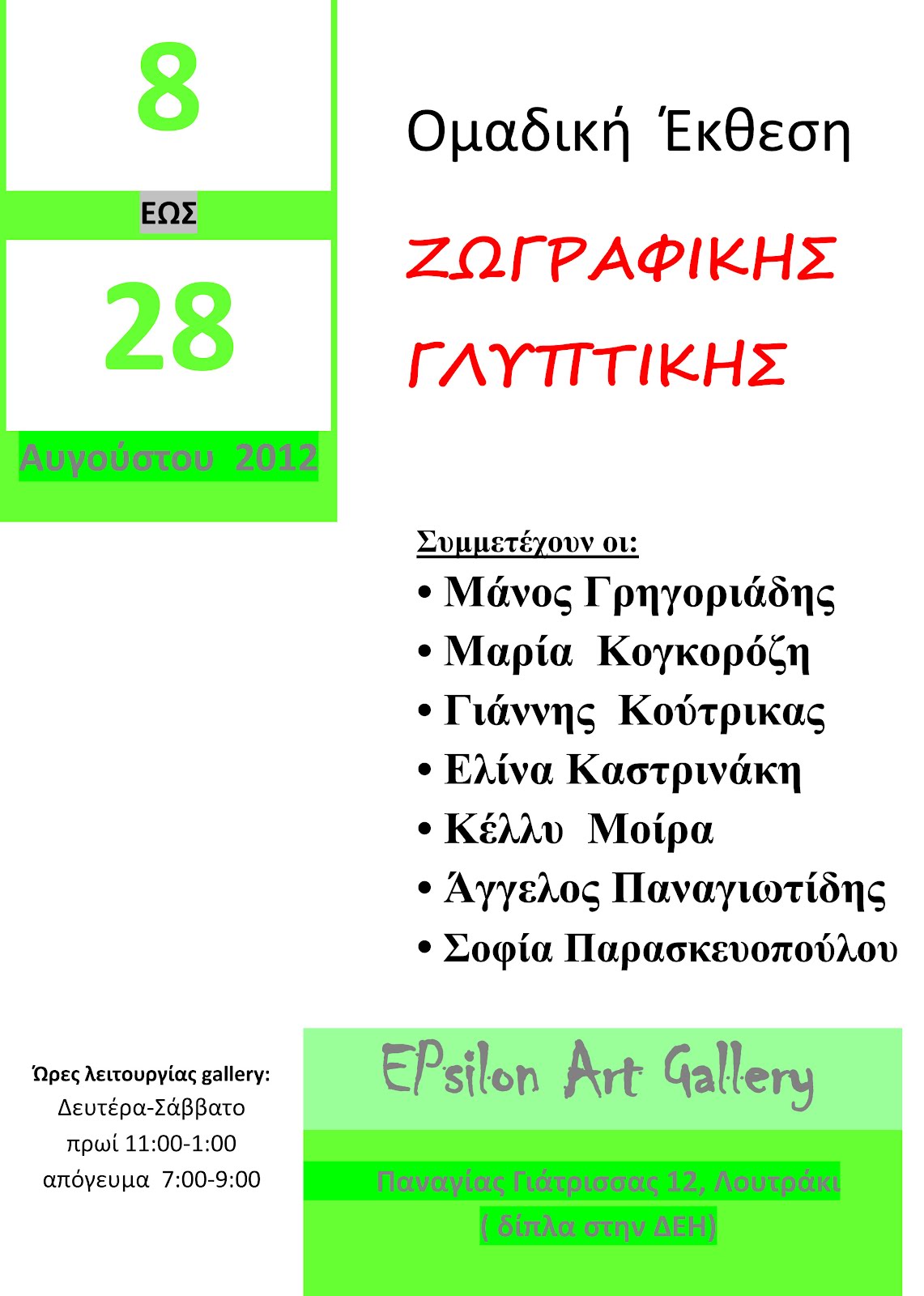 EPsilon Art Gallery: Ομαδική Έκθεση ΖΩΓΡΑΦΙΚΗΣ - ΓΛΥΠΤΙΚΗΣ