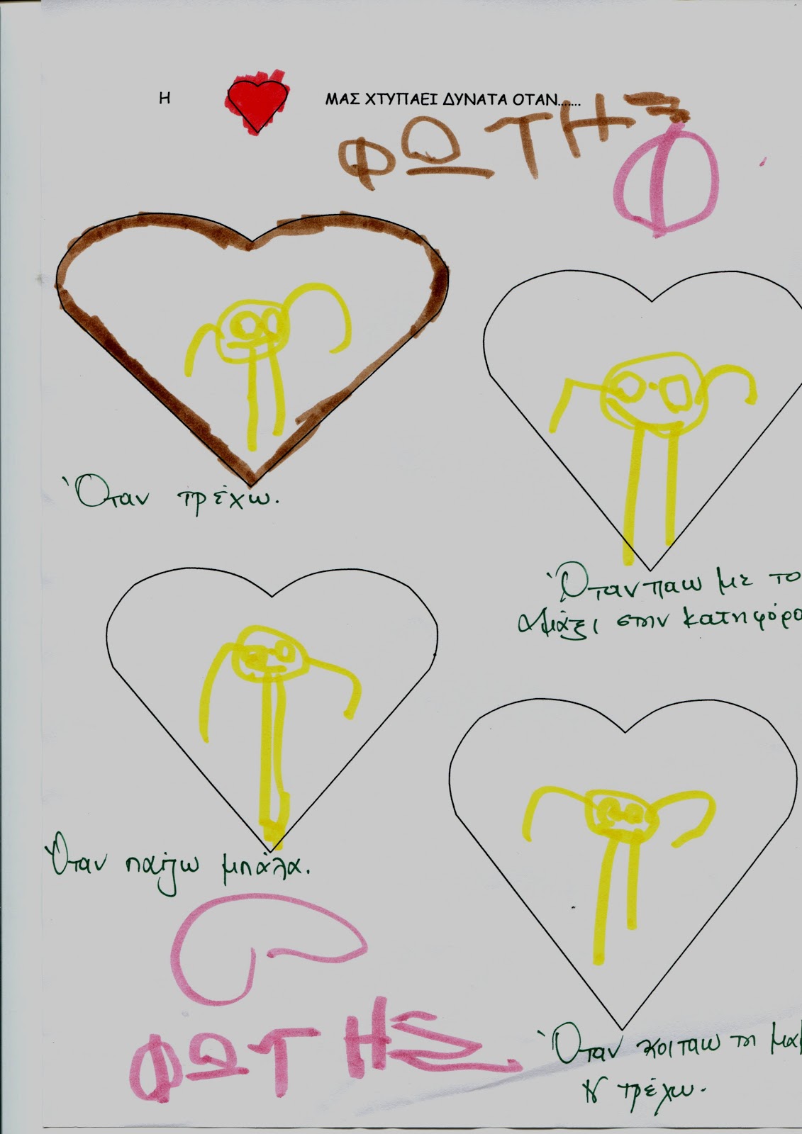 1o NΗΠIAΓΩΓEIO MEΓAΛOΠOΛHΣ: Η ΚΑΡΔΙΑ ΜΑΣ ΧΤΥΠΑ..