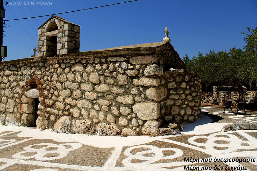 ΝΑΟΙ ΣΤΗ ΜΑΝΗ: ΜΙΝΑ (ΑΓ.ΑΝΑΡΓΥΡΟΙ)