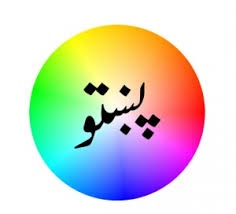 Pashto Script And Pashto Orthography Explained In Pashto