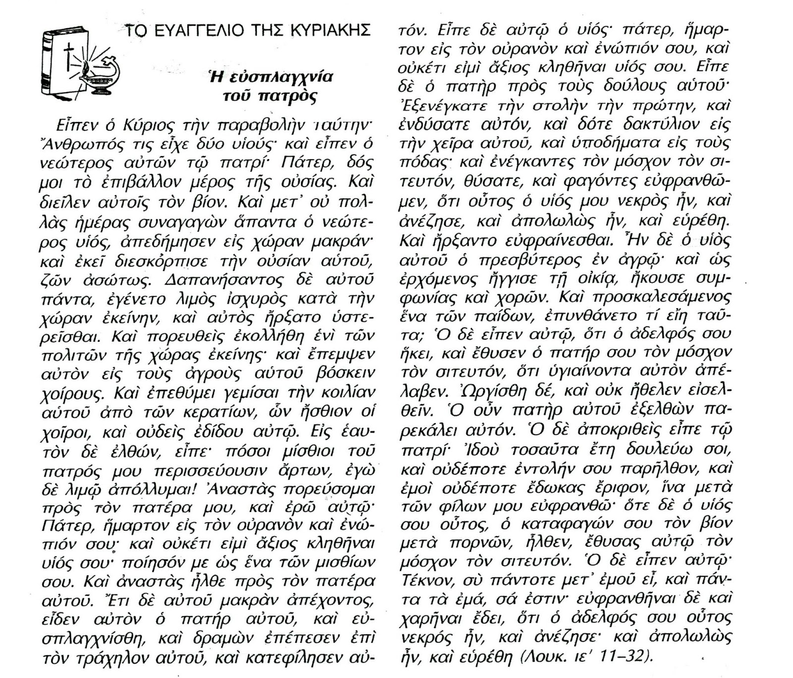 Ιερόν Παρεκκλήσιον Αγίου Θεράποντος - "Η Σκέπη του Παππού": Η παραβολή ...