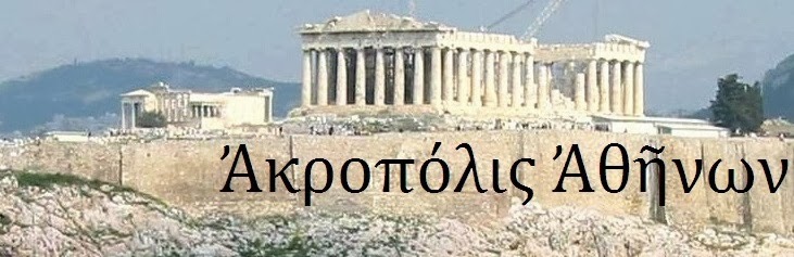 Ἀκροπόλις Ἀθῆνων: Plano de la Acrópolis de Atenas