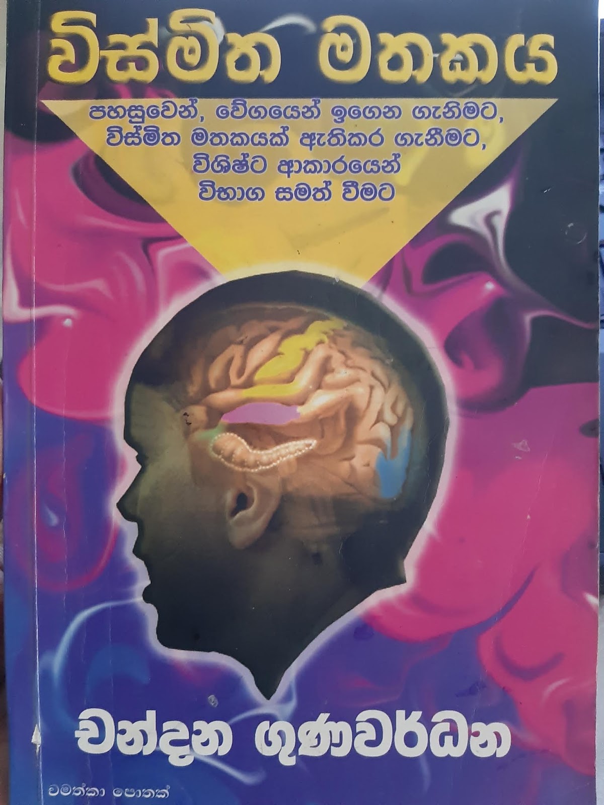 හංසි(swan): පාඩම් කිරීමේ කලාව සහ Mind Mapping