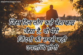 Father day son shayari in hindi
