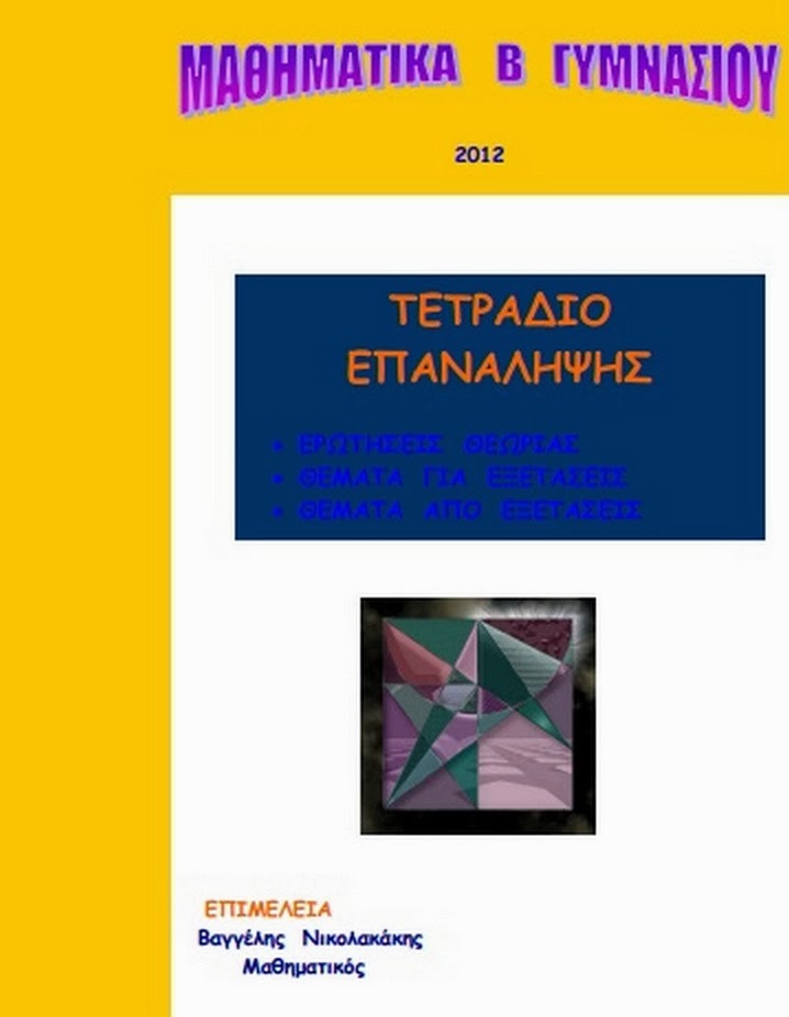 ΜΙΑ ΣΕΛΙΔΑ ΓΙΑ ΤΑ ΜΑΘΗΜΑΤΙΚΑ: ΜΑΘΗΜΑΤΙΚΑ Β΄ΓΥΜΝΑΣΙΟΥ ΤΕΤΡΑΔΙΟ ...