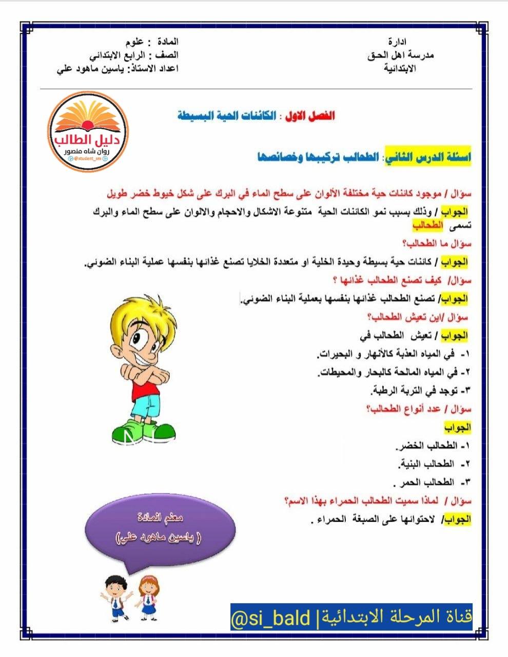 ملخص علوم رابع ابتدائي الفصل الاول على شكل سؤال وجواب