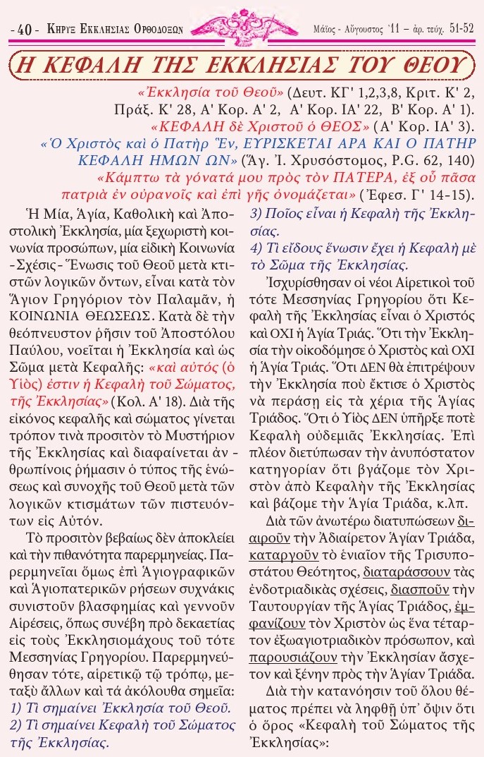 ΧΡΙΣΤΙΑΝΙΚΗ ΟΡΘΟΔΟΞΗ ΠΙΣΤΗ: ΤΙ ΣΗΜΑΙΝΕΙ ΕΚΚΛΗΣΙΑ ΤΟΥ ΘΕΟΥ