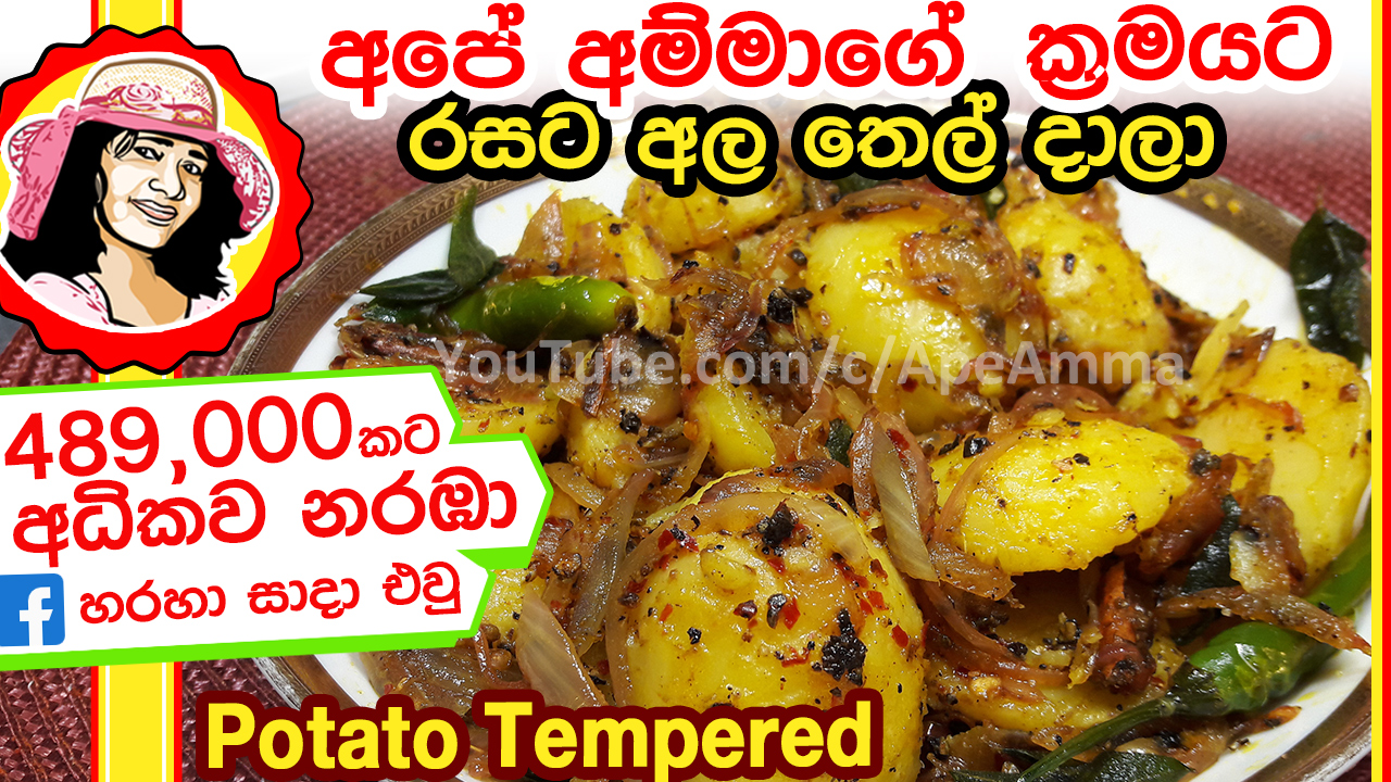 අල තෙල් දාලා Sri Lankan Ala thel dala by ApéAmma (English Subtitle ...