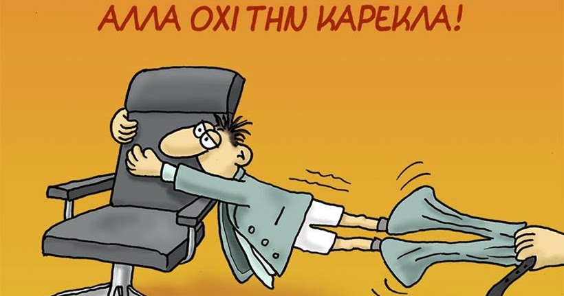 ΛΕΥΤΕΡΙΑ: ΑΡΚΑΣ: «ΘΑ ΜΑΣ ΠΑΡΟΥΝ ΚΑΙ ΤΑ ΣΩΒΡΑΚΑ ΑΛΛΑ ΟΧΙ ΤΗΝ ΚΑΡΕΚΛΑ»
