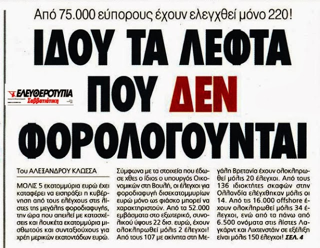 Ιδού τα λεφτά που δεν φορολογούνται - by Phoenix