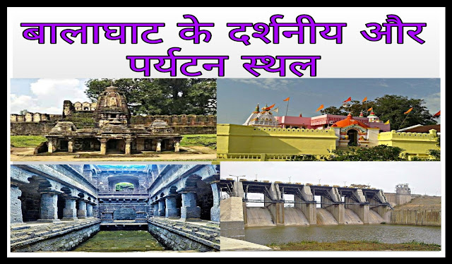 बालाघाट जिले के दर्शनीय और पर्यटन स्थल | Balghat Tourist Places In ...