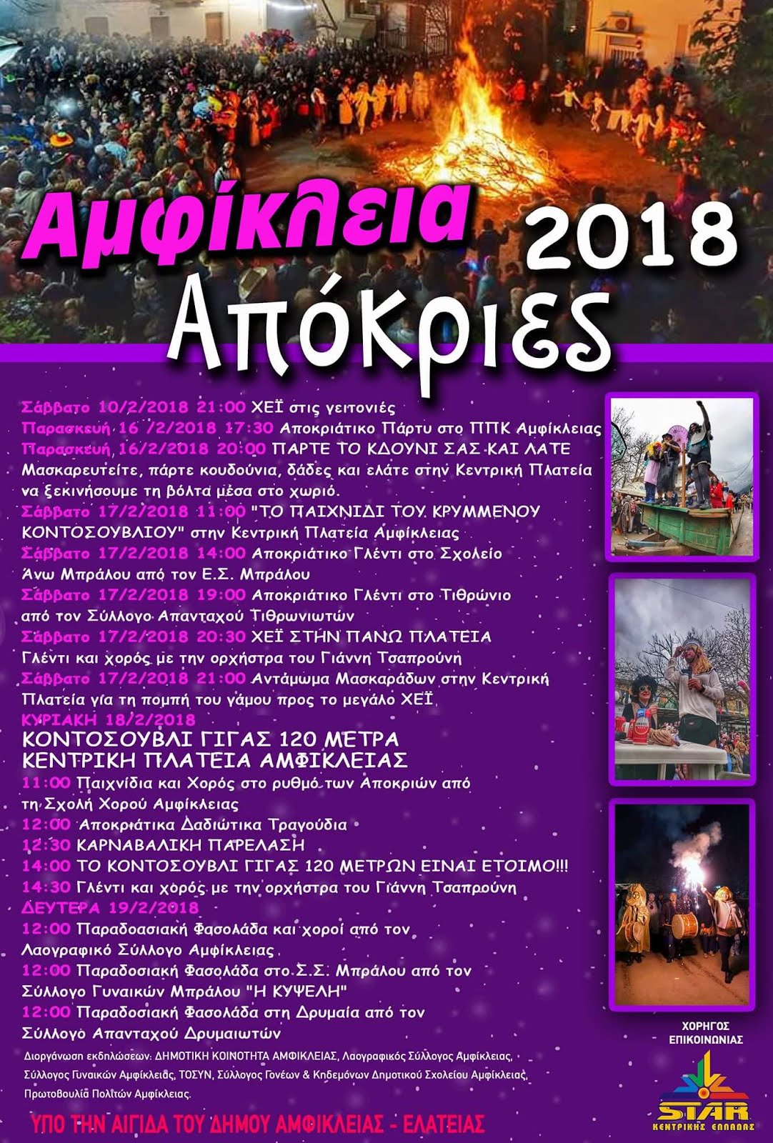 AMFIKLIA-Αμφίκλεια: Απόκριες 2018 στην Αμφίκλεια. Σας περιμένουμε όλους ...