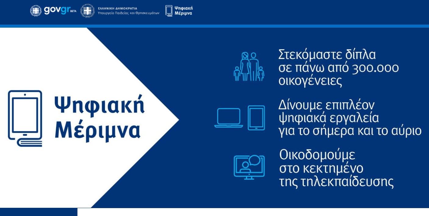 ΨΗΦΙΑΚΗ ΜΕΡΙΜΝΑ - ΚΟΥΠΟΝΙ ΤΩΝ 200€ - ΥΠΟΒΟΛΗ ΑΙΤΗΣΕΩΝ | 3ο Δημοτικό ...