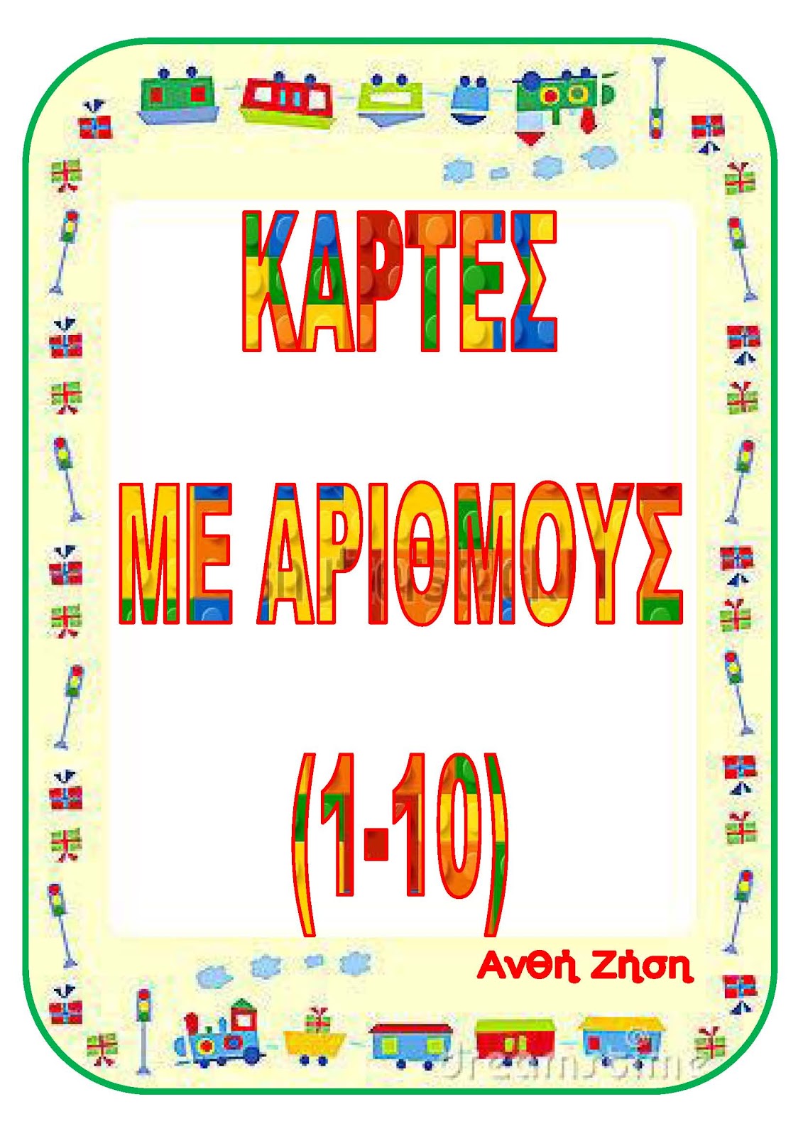 Το νέο νηπιαγωγείο που ονειρεύομαι : Καρτέλες αρίθμησης με θέμα το παιχνίδι