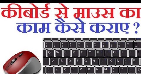How to Use Keyboard as a Mouse in Hindi - की-बोर्ड को बनायें माउस ~ BCC ...