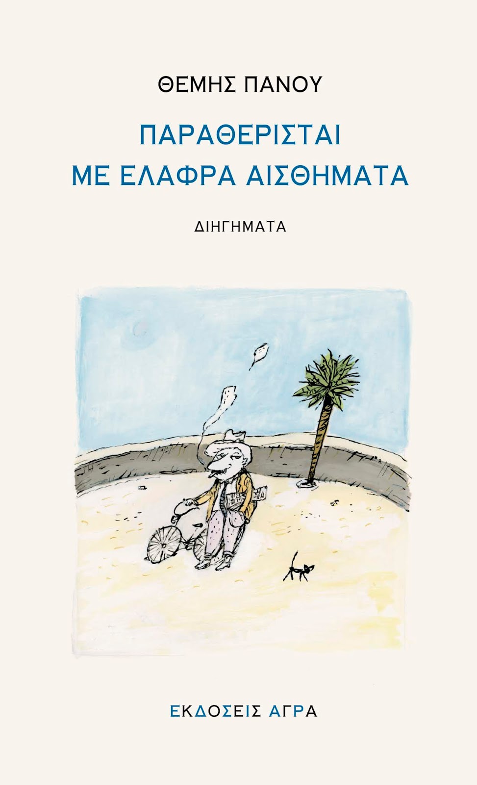 ΕΚΔΟΣΕΙΣ ΑΓΡΑ | AGRA PUBLICATIONS: Δελτίο τύπου | ΠΑΡΑΘΕΡΙΣΤΑΙ ΜΕ ...