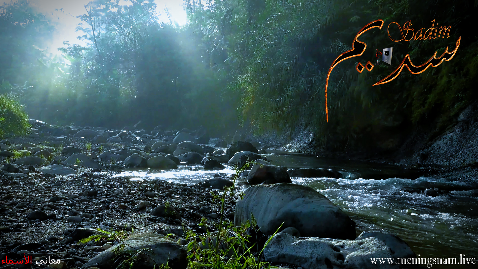 معنى اسم سديم وصفات حاملة هذا الاسم Sadim - معاني الأسماء ومعاني ...