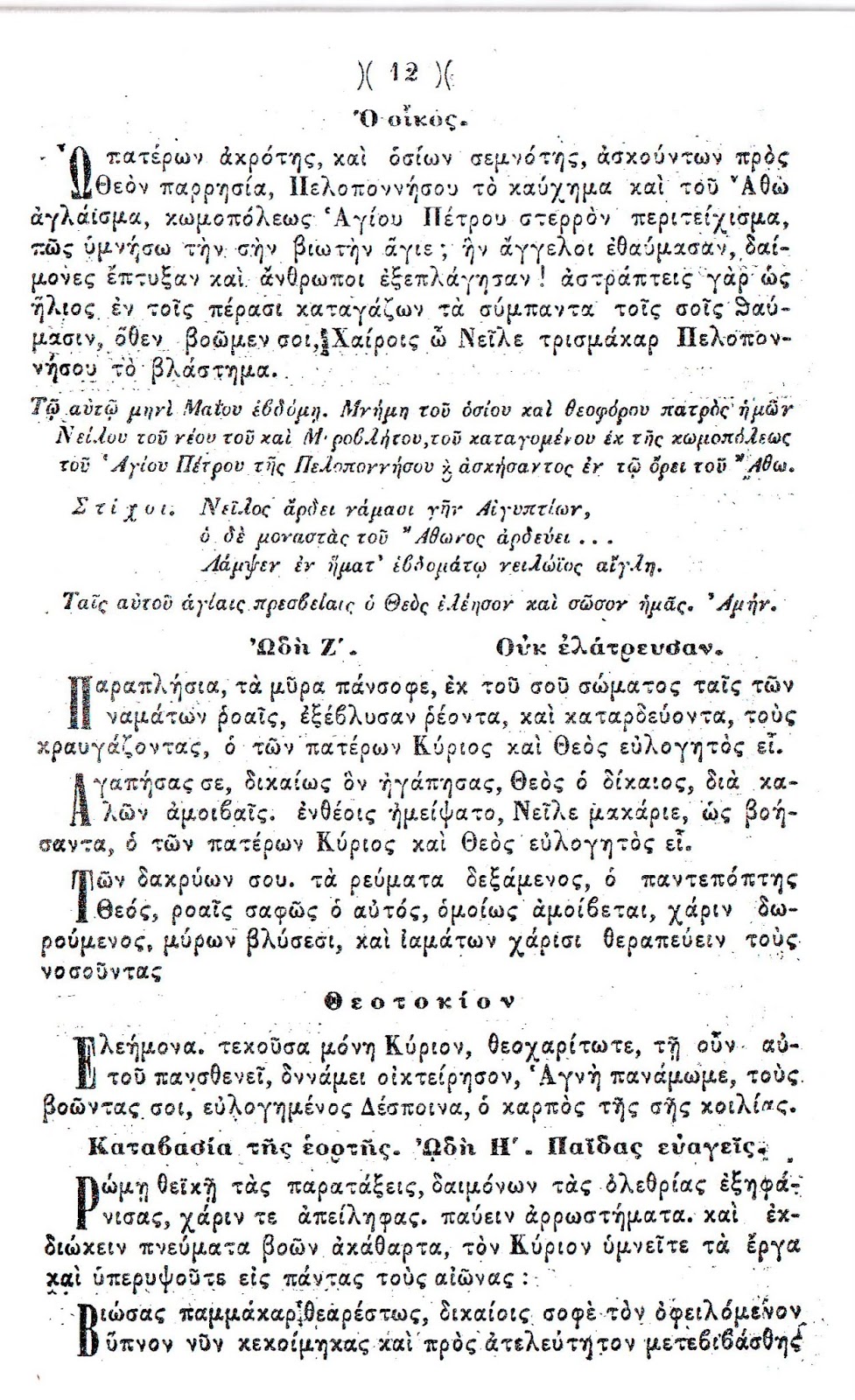 ΟΜΟΛΟΓΗΤΗΣ ΙΕΡΑΡΧΗΣ ΜΑΤΘΑΙΟΣ (+1950): ΑΚΟΛΟΥΘΙΑ ΑΓΙΟΥ ΝΕΙΛΟΥ ΤΟΥ ΜΥΡΟΒΛΗΤΟΥ
