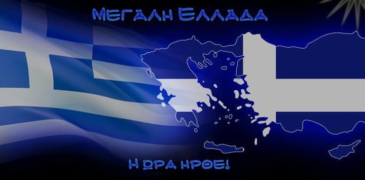 ΕΛΛΗΝΙΚΗ ΦΑΛΑΓΓΑ: Το Ψευτορωμέικο θα πέσει!